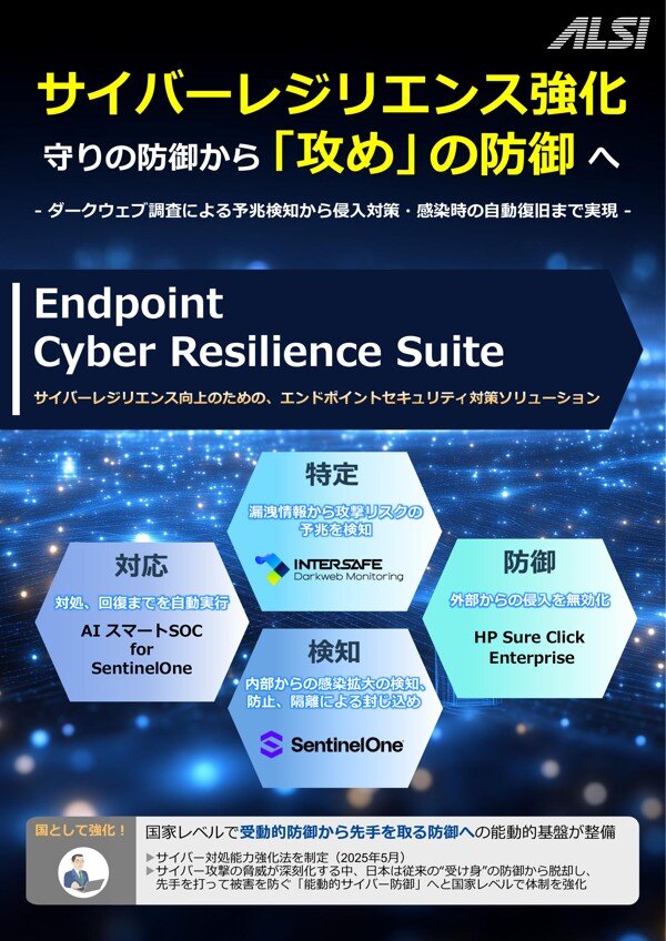 Endpoint Cyber Resilience Suite | カタログダウンロード | ALSI（アルシー）