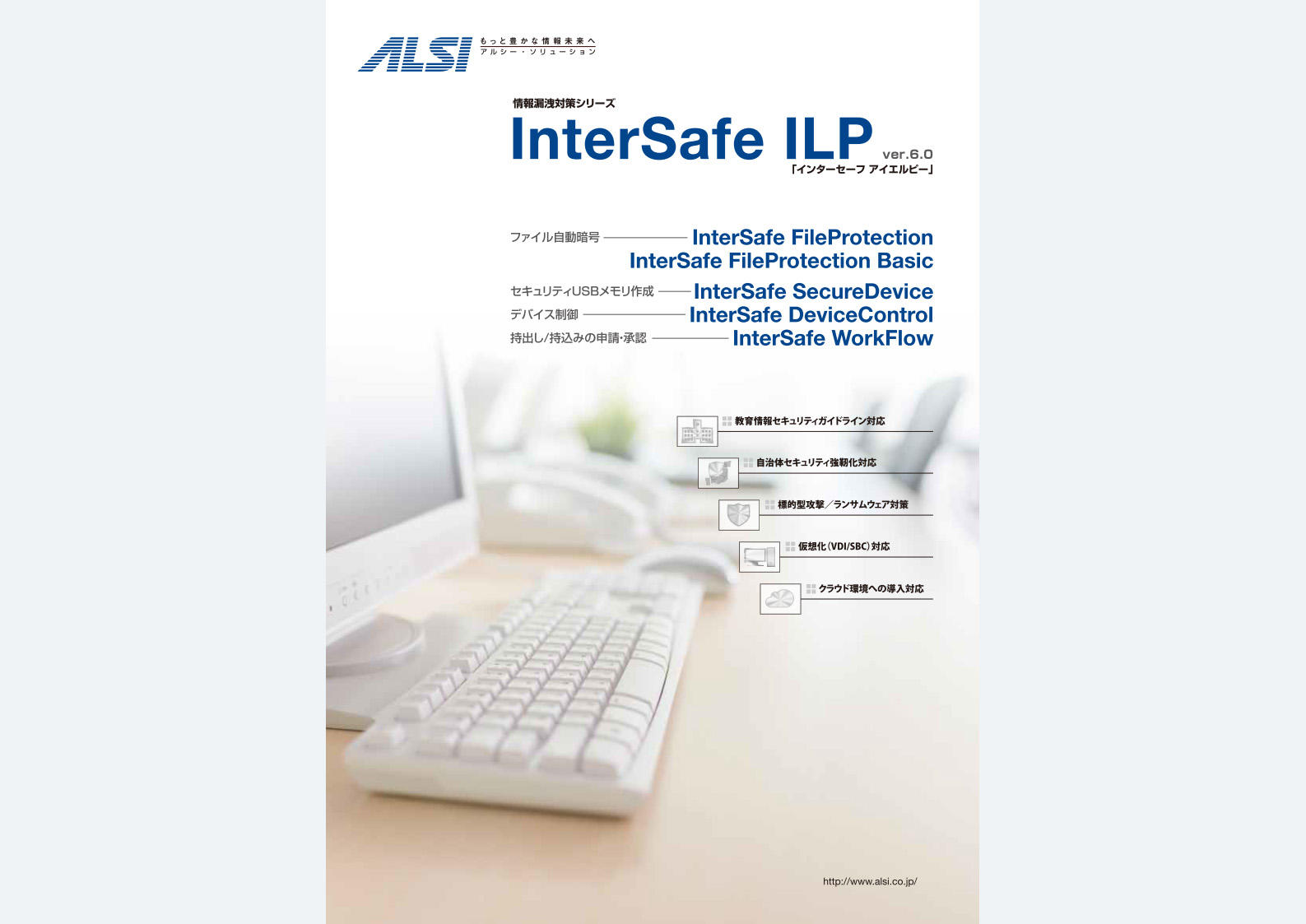 InterSafe ILP | カタログダウンロード | ALSI （アルシー）