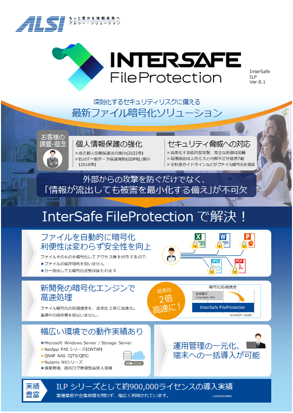 InterSafe FileProtection | カタログダウンロード | ALSI （アルシー）