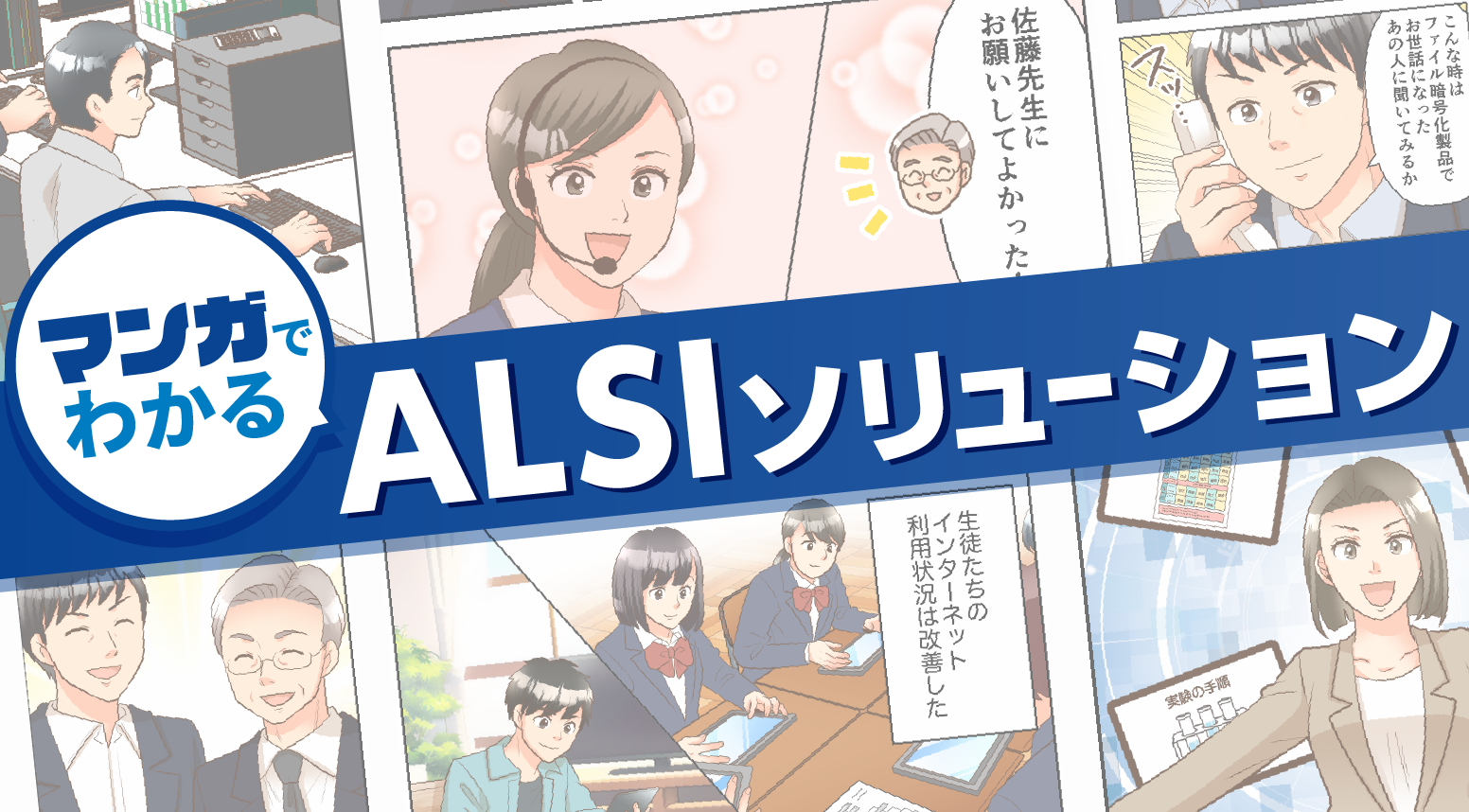 【マンガでわかる】ALSIソリューション | アルシー セキュリティブログ | ALSI （アルシー）